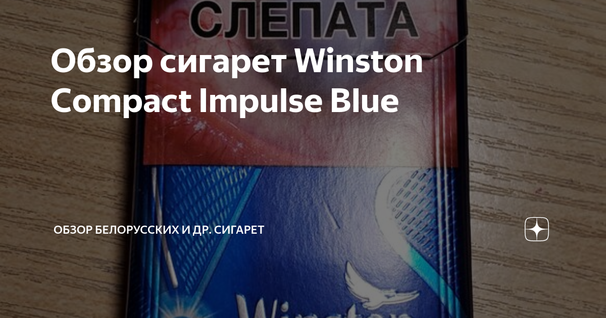 Обзор сигарет Winston Compact Impulse Blue | Обзор белорусских и др ...