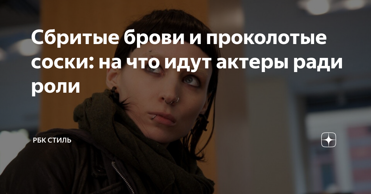 Сбритые брови и проколотые соски: на что идут актеры ради роли | РБК ...