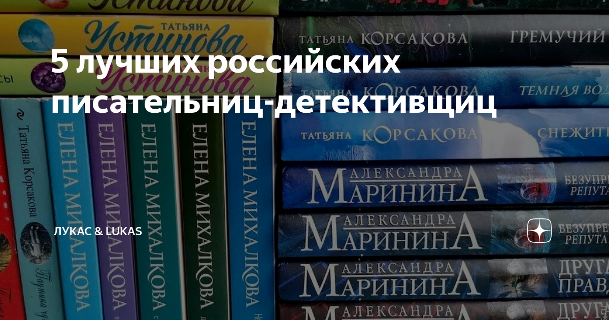 5 лучших российских писательниц детективщиц Культ Туристка Дзен