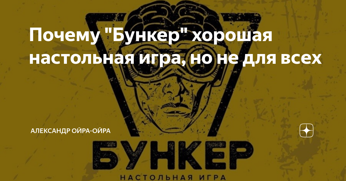 Почему "Бункер" хорошая настольная игра, но не для всех | Александр ...