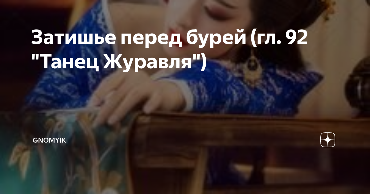 Затишье перед бурей (гл. 92 "Танец Журавля") | Gnomyik | Дзен