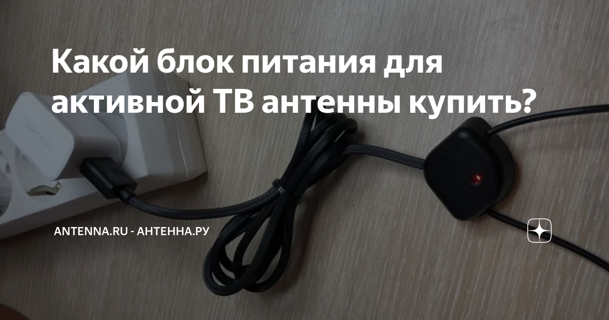 Какой блок питания для активной ТВ антенны купить? | antenna.ru ...