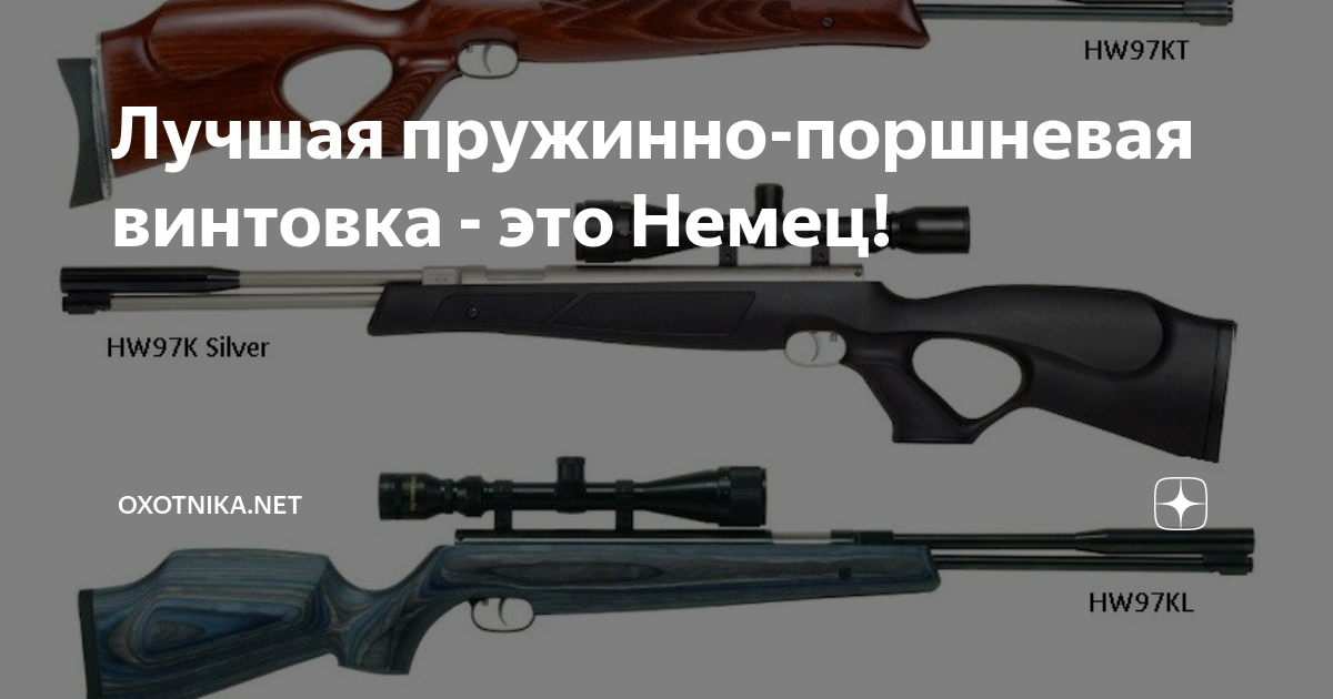 Лучшая пружинно-поршневая винтовка - это Немец! | Мощная пневматика | Дзен