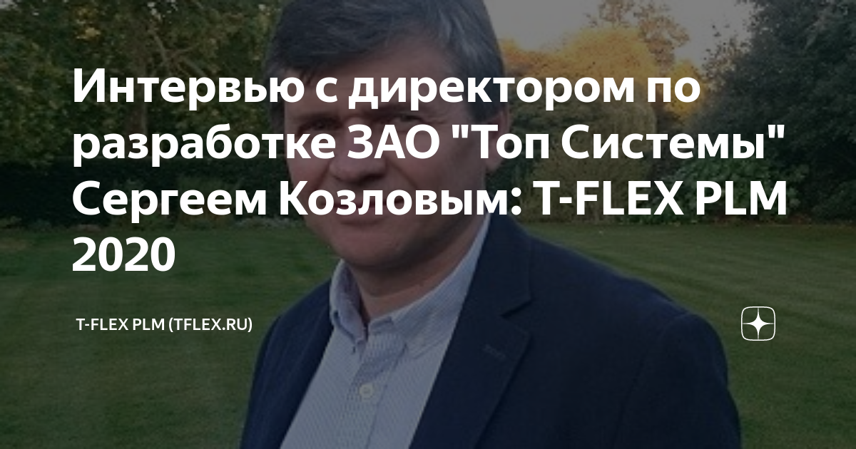 Интервью с директором по разработке ЗАО "Топ Системы" Сергеем Козловым: T-FLEX PLM 2020 | T-FLEX ...