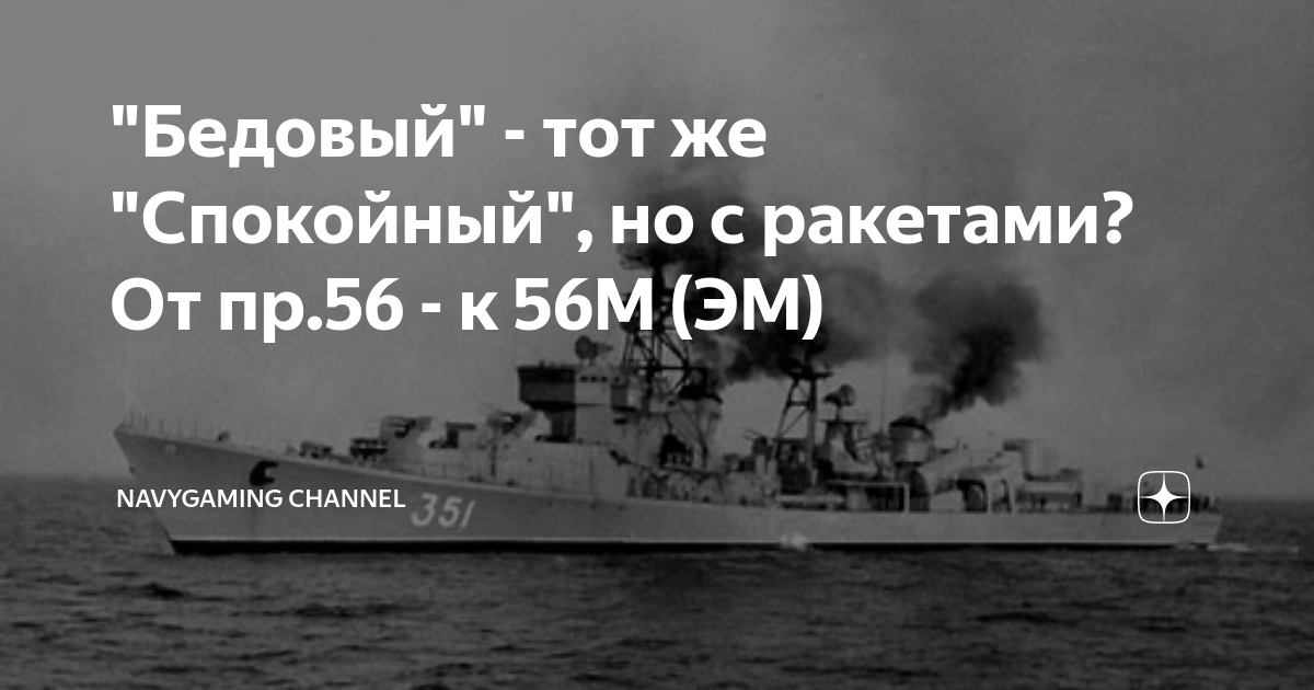 "Бедовый" - тот же "Спокойный", но с ракетами? От пр.56 - к 56М (ЭМ ...