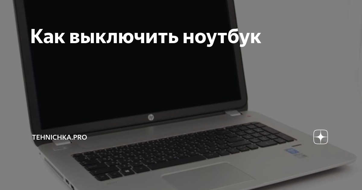 Как выключить ноутбук | Tehnichka.pro | Дзен