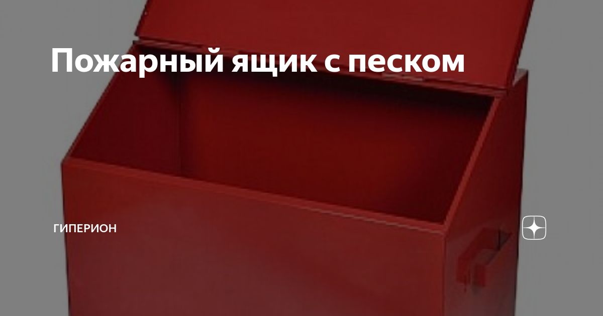 Пожарный ящик с песком | Гиперион | Дзен