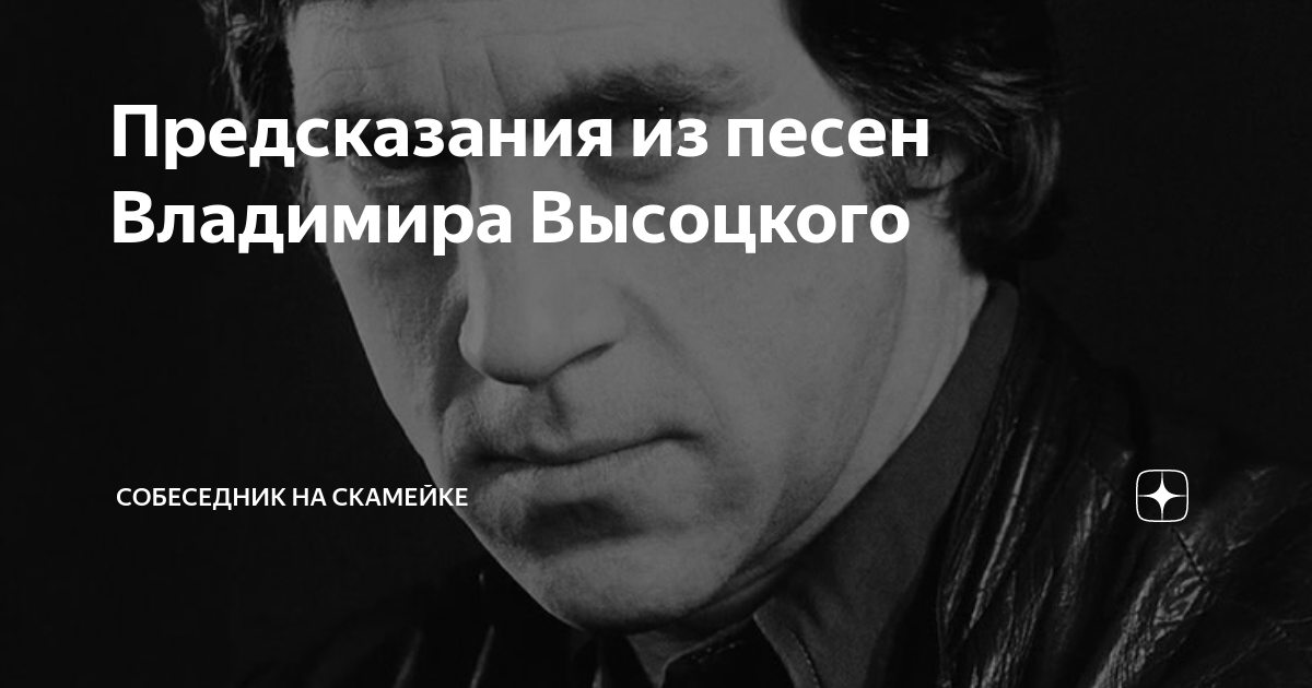 Предсказания из песен Владимира Высоцкого | Собеседник на скамейке | Дзен