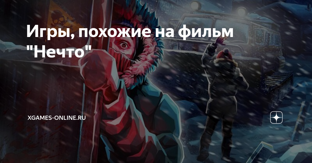 Игры, похожие на фильм "Нечто" | xGames-online.ru - онлайн игры | Дзен