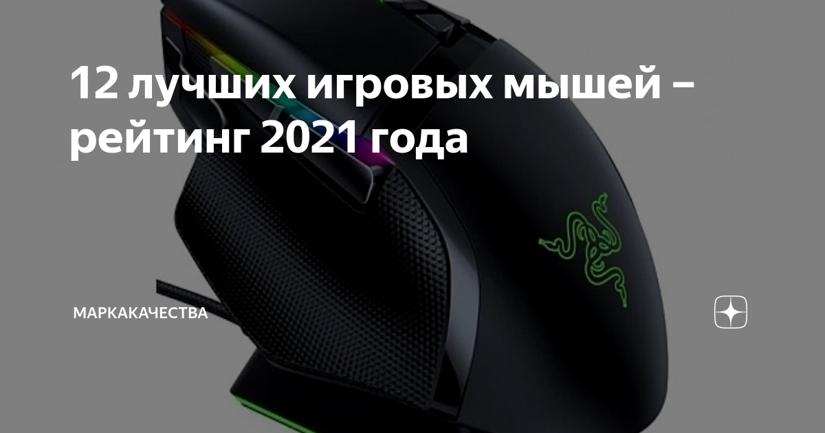 12 лучших игровых мышей – рейтинг 2021 года | МаркаКачества | Дзен