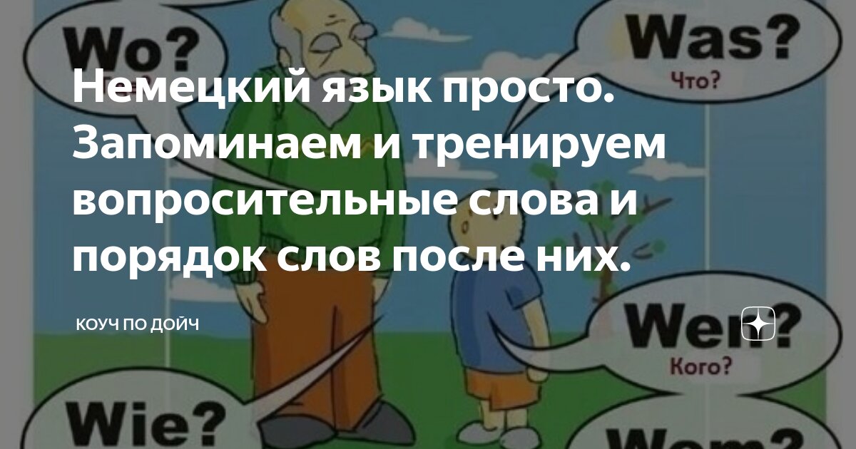 Немецкий язык просто Запоминаем и тренируем вопросительные слова и
