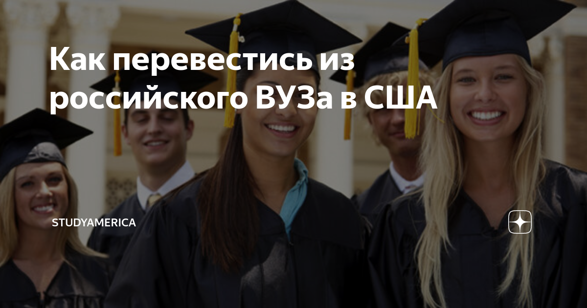 Как перевестись из российского ВУЗа в США | StudyAmerica | Дзен