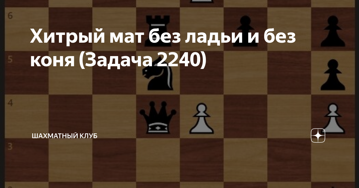 Хитрый мат без ладьи и без коня Задача 2240 Шахматный клуб Дзен