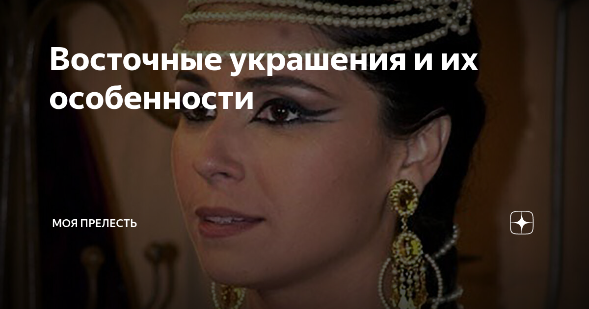 Восточные украшения и их особенности | Моя прелесть | Дзен