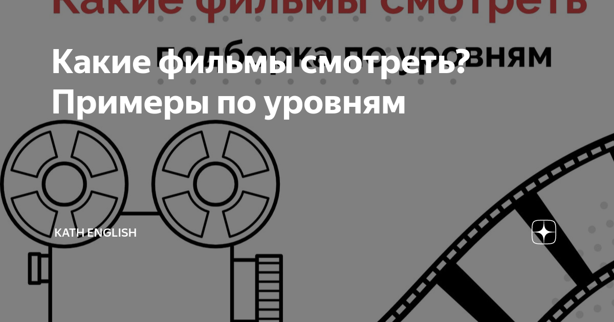 Какие фильмы смотреть? Примеры по уровням | Kath English | Дзен