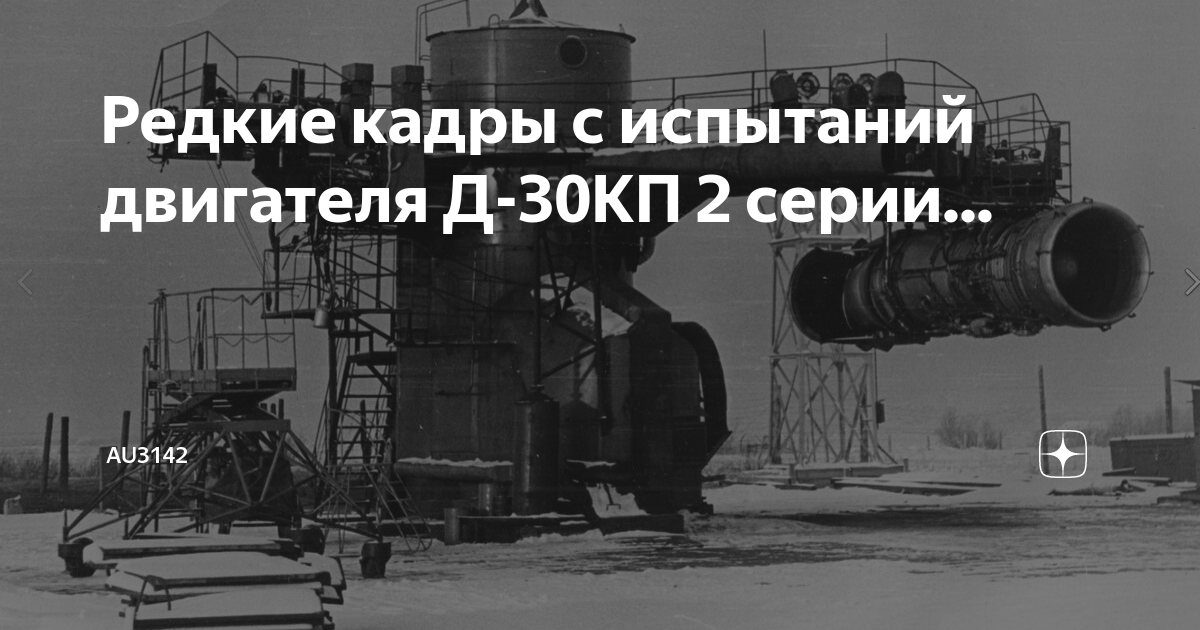 Редкие кадры с испытаний двигателя Д-30КП 2 серии... | AU3142 | Дзен