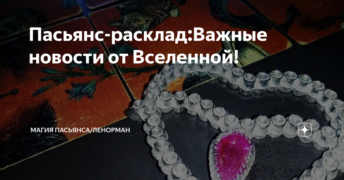 Пасьянс-расклад:Важные новости от Вселенной! | Магия пасьянса/Ленорман ...