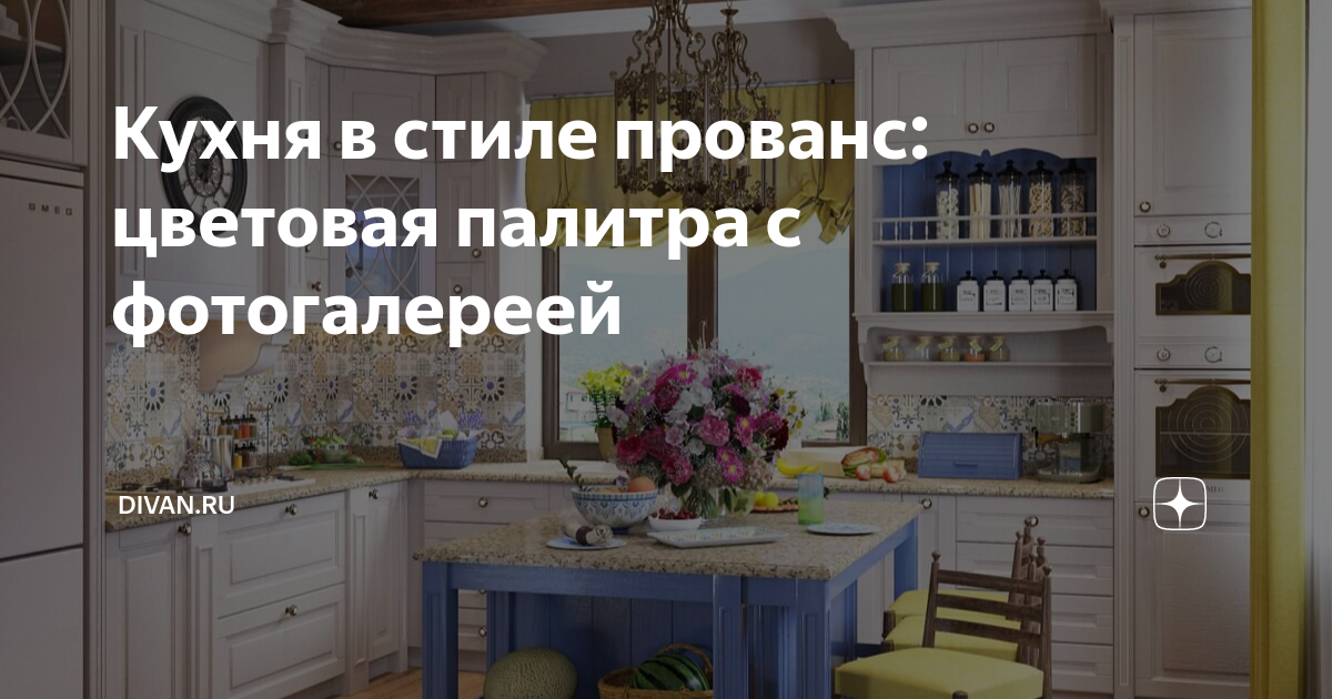Кухня в стиле прованс: цветовая палитра с фотогалереей | DIVAN.RU | Дзен