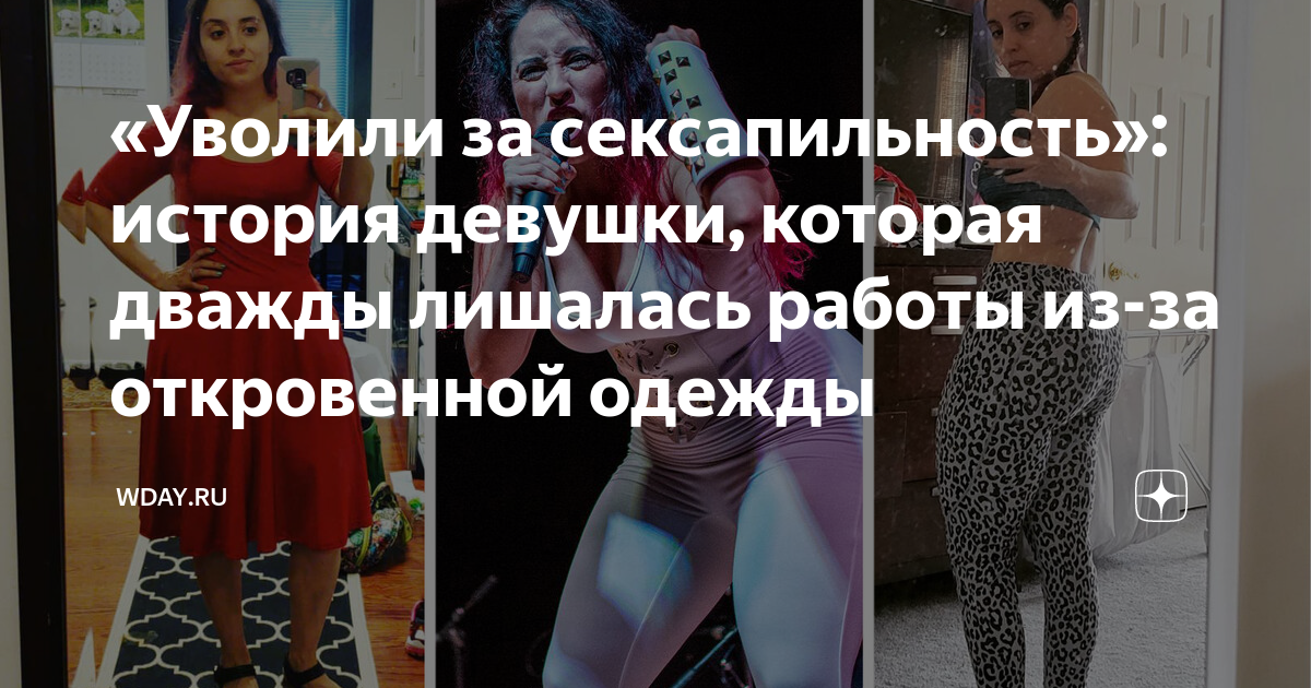 «Уволили за сексапильность»: история девушки, которая дважды лишалась ...