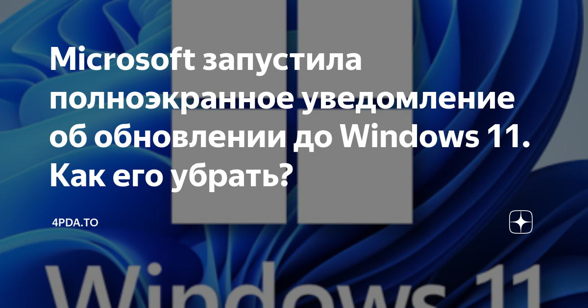 Microsoft запустила полноэкранное уведомление об обновлении до Windows 11. Как его убрать ...