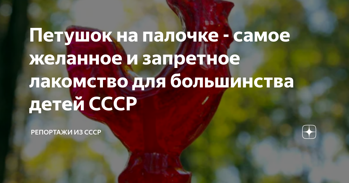 Петушок на палочке - самое желанное и запретное лакомство для ...