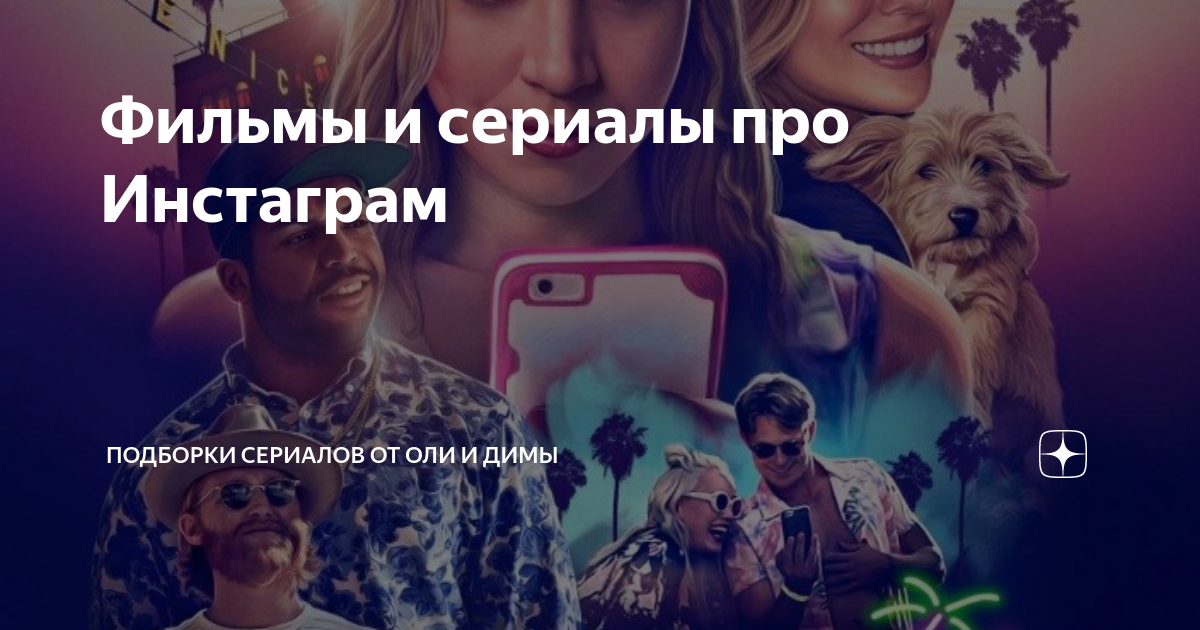 Фильмы и сериалы про Инстаграм | Подборки сериалов от Оли и Димы | Дзен