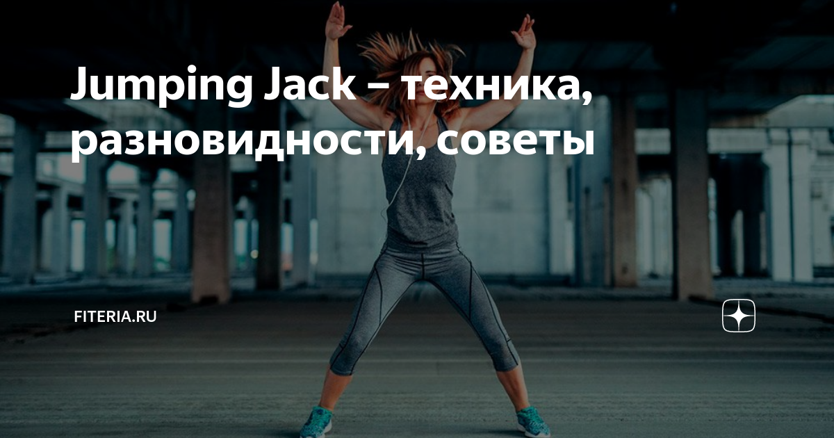 Jumping Jack – техника, разновидности, советы | Начни с тренировки | Дзен