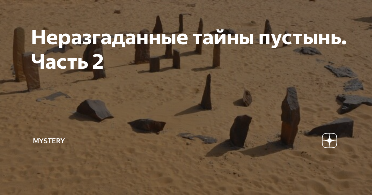 Неразгаданные тайны пустынь. Часть 2 | MYSTERY | Дзен