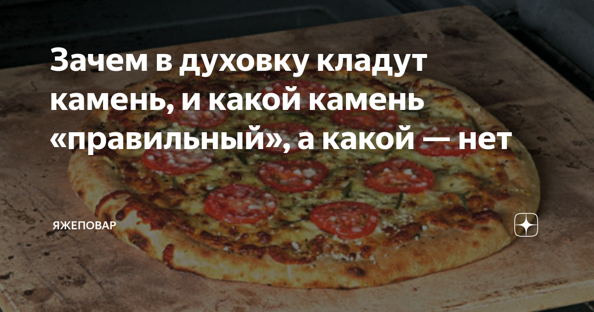 Зачем в духовку кладут камень, и какой камень «правильный», а какой ...
