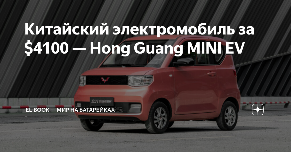 Китайский электромобиль за $4100 — Hong Guang MINI EV | El-book — Мир ...