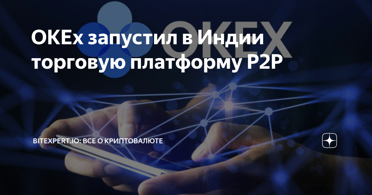 OKEx запустил в Индии торговую платформу P2P | BitExpert.io: все о криптовалюте | Дзен