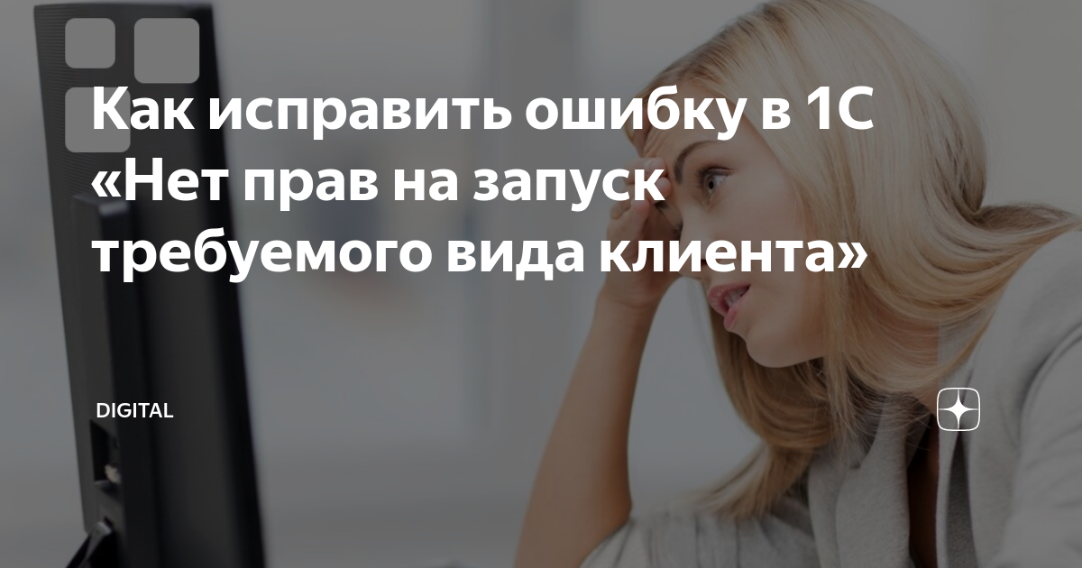 Как исправить ошибку в 1С Нет прав на запуск требуемого вида клиента