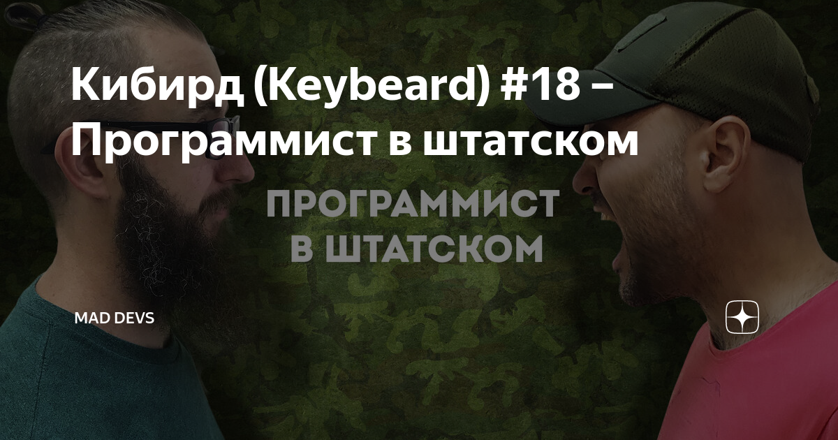 Кибирд (Keybeard) #18 – Программист в штатском | Mad Devs | Дзен