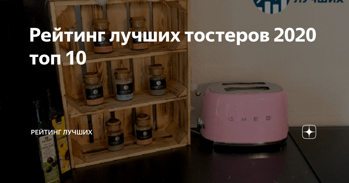 Рейтинг лучших тостеров 2020 топ 10 | Рейтинг лучших | Дзен
