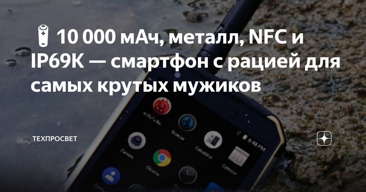 🔋10 000 мАч, металл, NFC и IP69K — смартфон с рацией для самых крутых ...
