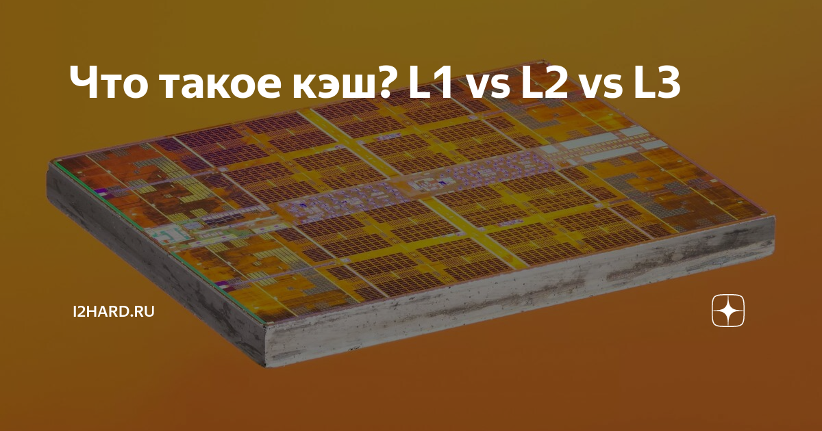 Что такое кэш? L1 vs L2 vs L3 | i2HARD.RU | Дзен