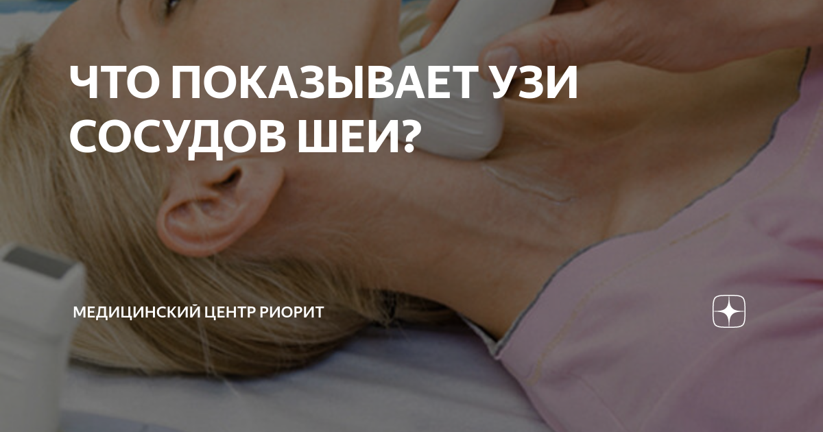 ЧТО ПОКАЗЫВАЕТ УЗИ СОСУДОВ ШЕИ Медицинский центр РИОРИТ Дзен