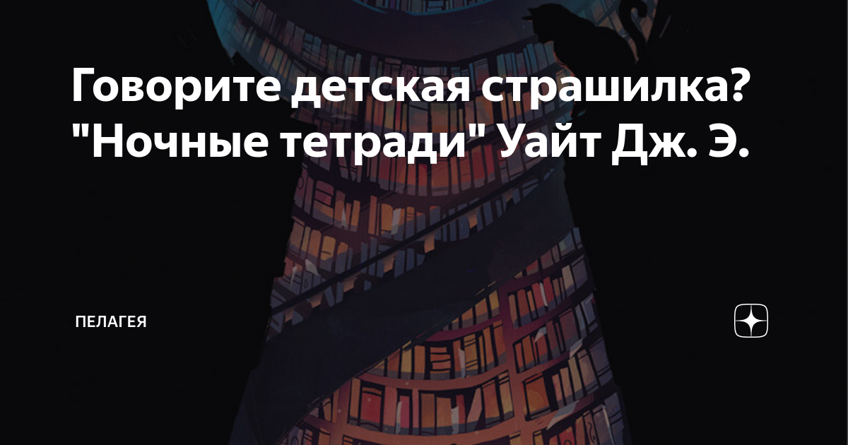 Говорите детская страшилка? "Ночные тетради" Уайт Дж. Э. | Пелагея | Дзен