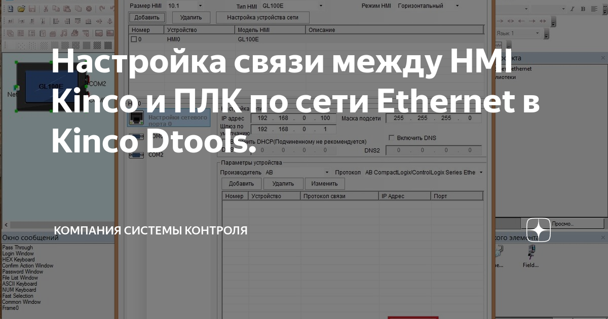 Настройка связи между HMI Kinco и ПЛК по сети Ethernet в Kinco Dtools. | Компания Системы ...