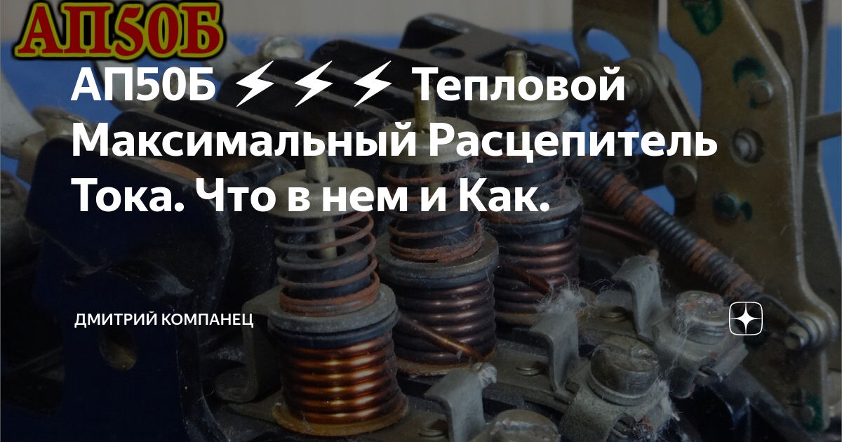 АП50Б ⚡⚡⚡ Тепловой Максимальный Расцепитель Тока. Что в нем и Как ...