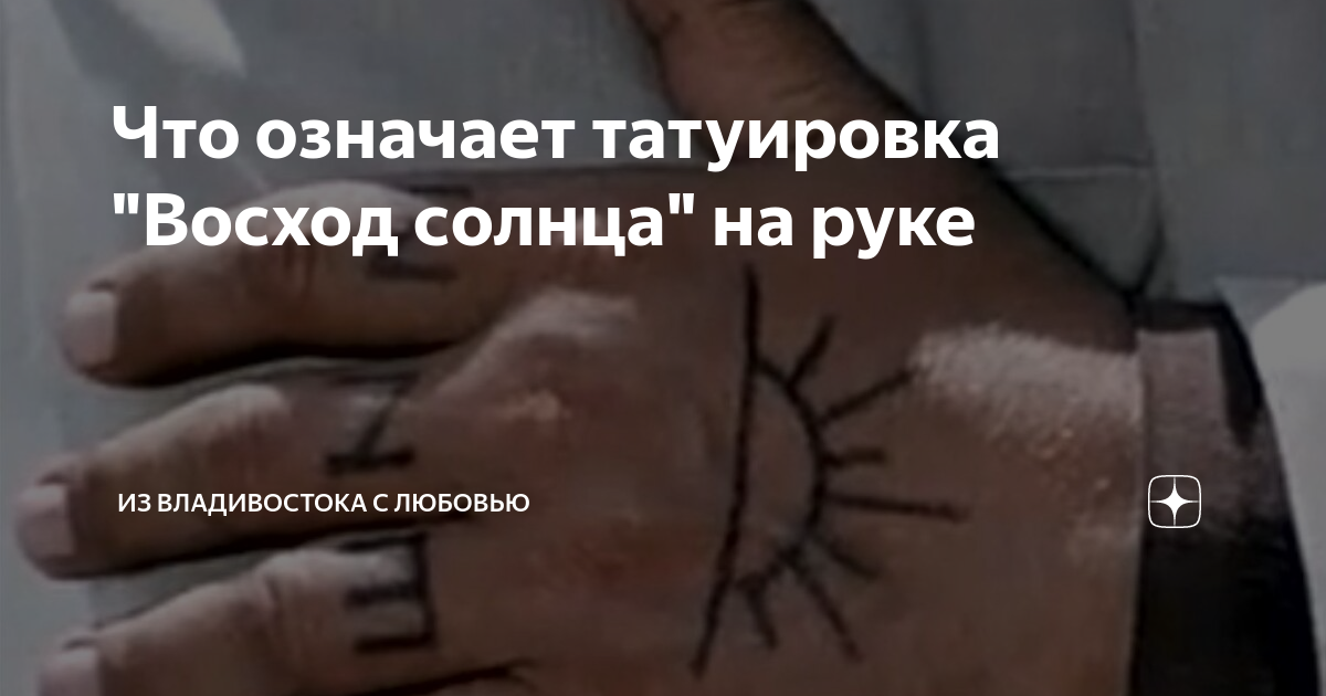 Что означает татуировка "Восход солнца" на руке | Из Владивостока с ...