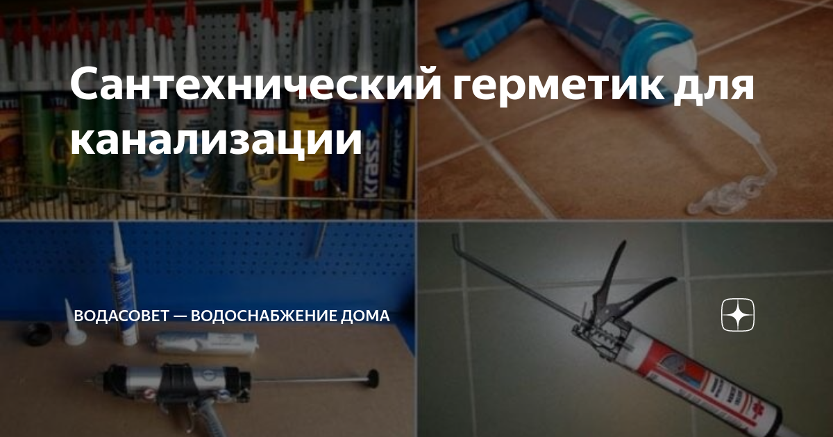 Сантехнический герметик для канализации | ВодаСовет — водоснабжение ...