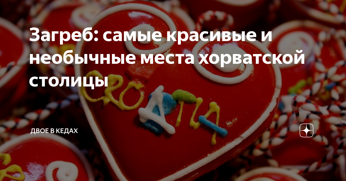Загреб самые красивые и необычные места хорватской столицы Двое в