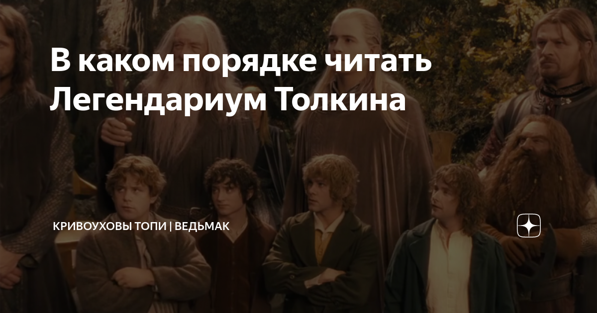 В каком порядке читать Легендариум Толкина | Кривоуховы топи | Ведьмак ...