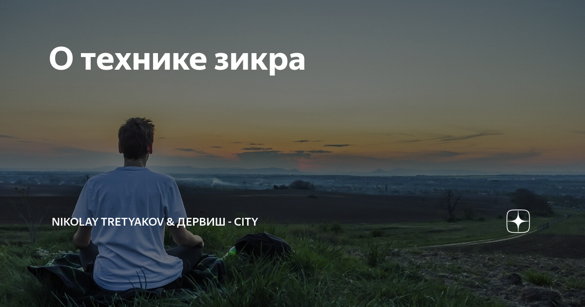 О технике зикра | Nikolay Tretyakov & Дервиш - City | Дзен