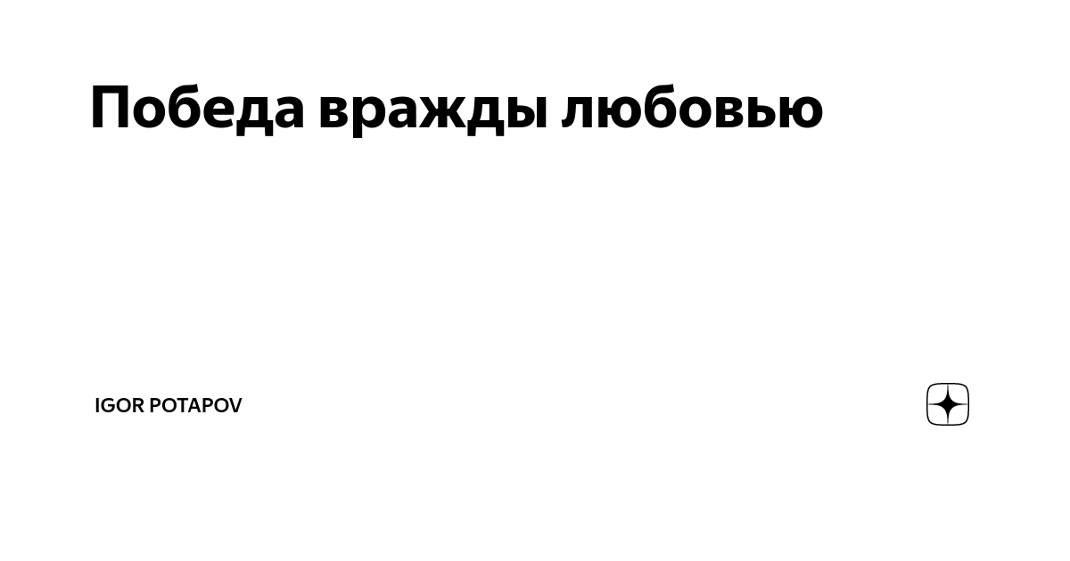 Победа вражды любовью | Igor Potapov | Дзен