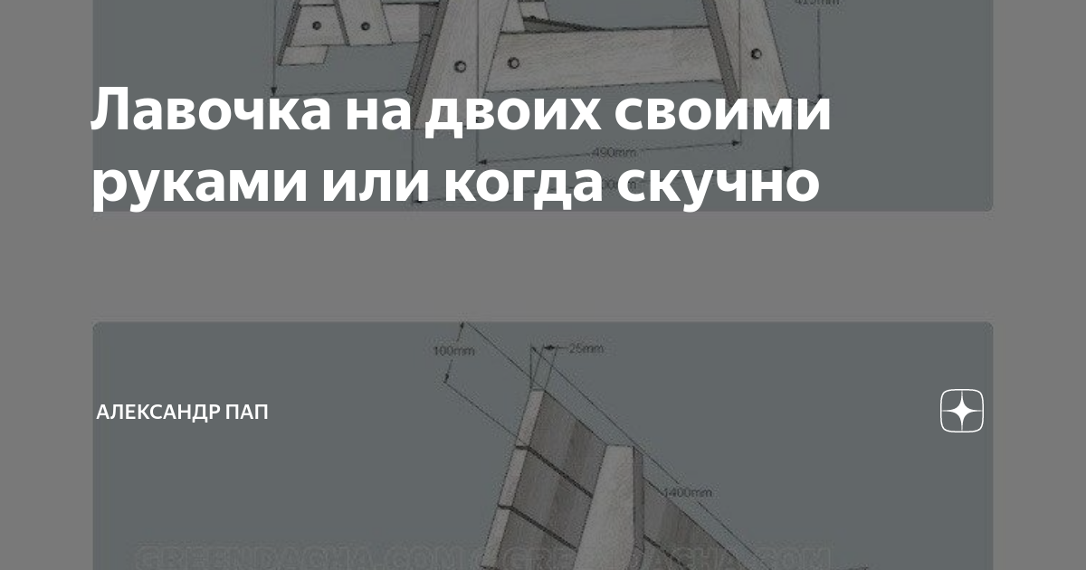 Лавочка на двоих своими руками или когда скучно | Александр Пап | Дзен