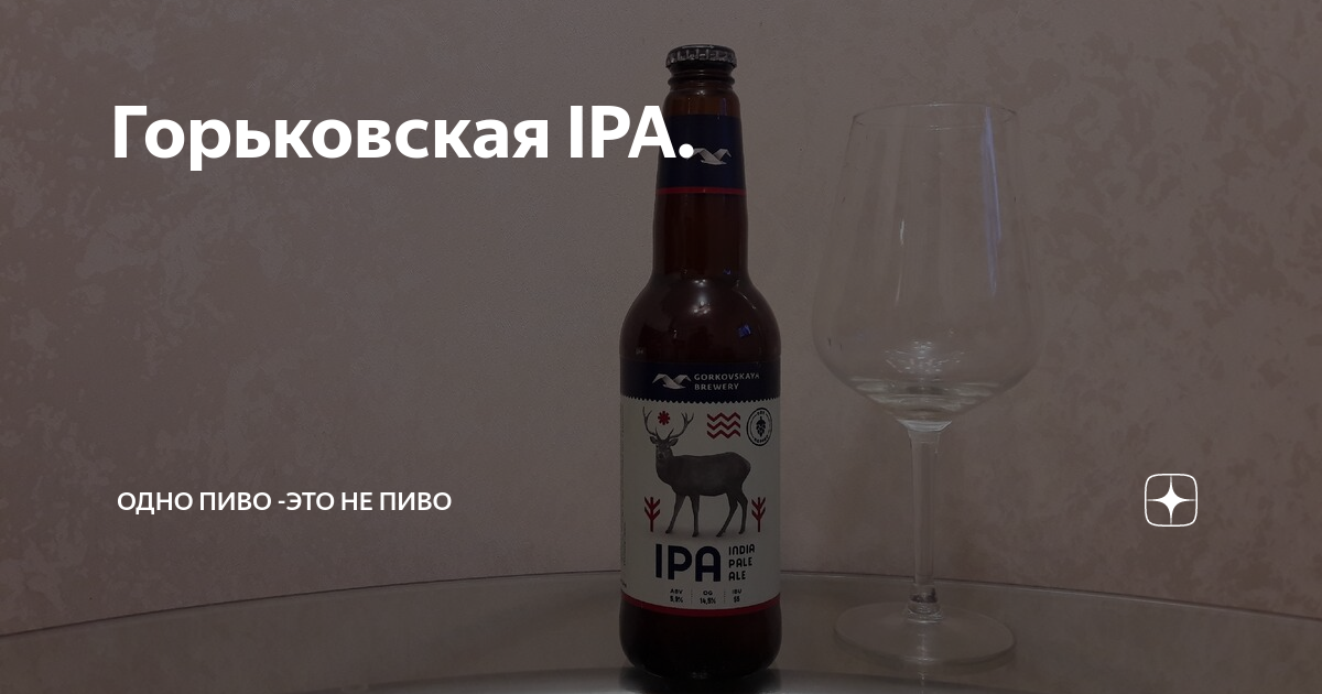 Горьковская IPA. | Одно пиво | Дзен