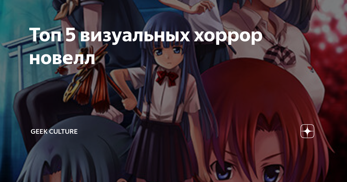 Топ 5 визуальных хоррор новелл Geek Culture Дзен