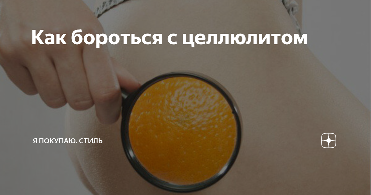 Как бороться с целлюлитом | Я Покупаю – женский журнал | Дзен